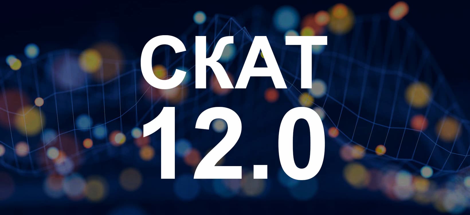 Статьи по теме СКАТ | блог VAS Experts